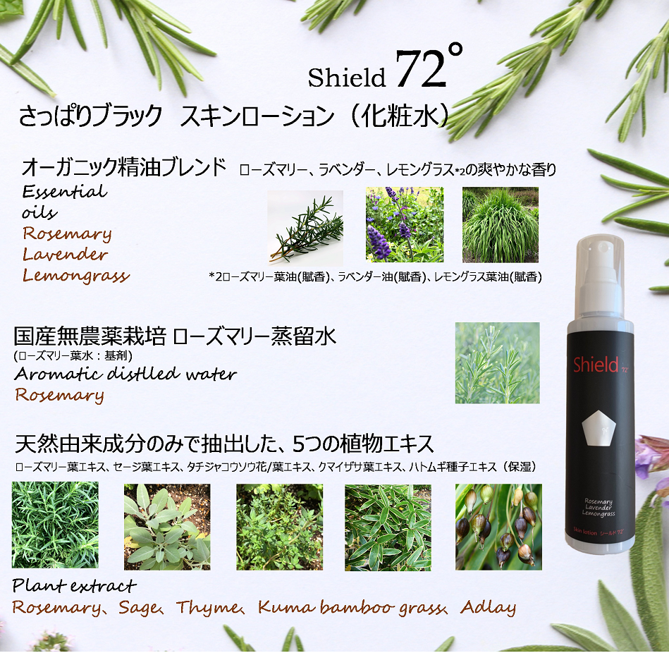 オーガニックアロマ100％。ローズマリーから生まれた自然派化粧水。shield72° Shield72°