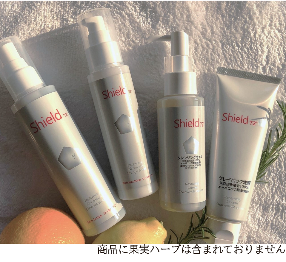 オーガニックアロマ100%、ローズマリーから生まれた基礎化粧品スキンケア。shield72° Shield72°