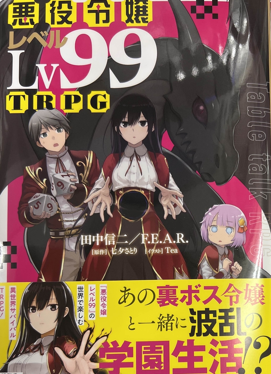 悪役令嬢レベル99TRPG | リーチングムーン