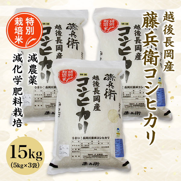 令和7年 越後長岡産 藤兵衛コシヒカリ 15kg（5kg×3袋）【定期】 | 越後長岡の米農家 藤兵衛